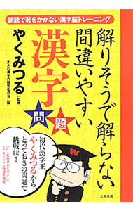 &nbsp;&nbsp;&nbsp; 解りそうで解らない間違いやすい漢字問題 単行本 の詳細 出版社: 二見書房 レーベル: 作者: やくみつる【監修】 カナ: ワカリソウデワカラナイマチガイヤスイカンジモンダイ / ヤクミツル サイズ: ...