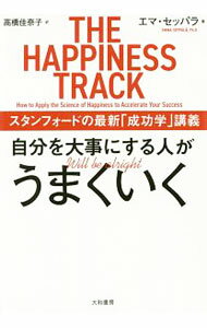 &nbsp;&nbsp;&nbsp; 自分を大事にする人がうまくいく 単行本 の詳細 出版社: 大和書房 レーベル: 作者: Sepp〓l〓Emma カナ: ジブンオダイジニスルヒトガウマクイク / エマセッパラ サイズ: 単行本 ISBN...