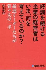 &nbsp;&nbsp;&nbsp; 好調を続ける企業の経営者はいま、何を考えているのか？ 単行本 の詳細 出版社: 秀和システム レーベル: 作者: 鈴木博毅 カナ: コウチョウオツズケルキギョウノケイエイシャワイマナニオカンガエテイルノ...