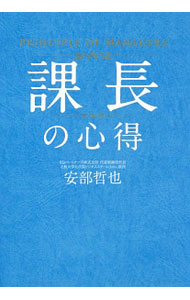&nbsp;&nbsp;&nbsp; 課長の心得 単行本 の詳細 出版社: 総合法令出版 レーベル: 作者: 安部哲也 カナ: カチョウノココロエ / アベテツヤ サイズ: 単行本 ISBN: 4862805539 発売日: 2017/05...