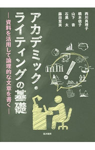 &nbsp;&nbsp;&nbsp; アカデミック・ライティングの基礎 単行本 の詳細 出版社: 晃洋書房 レーベル: 作者: 西川真理子（1963−） カナ: アカデミックライティングノキソ / ニシカワマリコ サイズ: 単行本 ISBN...