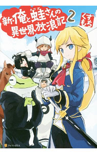 &nbsp;&nbsp;&nbsp; 新・俺と蛙さんの異世界放浪記 2 単行本 の詳細 出版社: アルファポリス レーベル: 作者: くずもち カナ: シンオレトカワズサンノイセカイホウロウキ / クズモチ / ライトノベル ラノベ サイズ...
