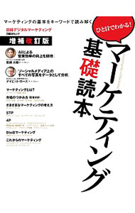 &nbsp;&nbsp;&nbsp; マーケティング基礎読本 単行本 の詳細 出版社: 日経BP社 レーベル: 日経BPムック 作者: 日経デジタルマーケティング カナ: マーケティングキソドクホン / ニッケイデジタルマーケティング サイ...