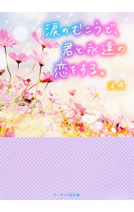 &nbsp;&nbsp;&nbsp; 涙のむこうで、君と永遠の恋をする。 文庫 の詳細 出版社: スターツ出版 レーベル: ケータイ小説文庫 作者: 涙鳴 カナ: ナミダノムコウデキミトエイエンノコイオスル / ルイナ サイズ: 文庫 IS...