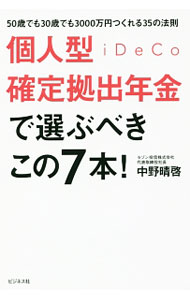 &nbsp;&nbsp;&nbsp; 個人型確定拠出年金iDeCoで選ぶべきこの7本！ 単行本 の詳細 出版社: ビジネス社 レーベル: 作者: 中野晴啓 カナ: コジンガタカクテイキョシュツネンキンイデコデエラブベキコノナナホン / ナカ...