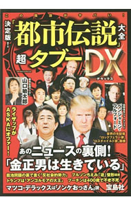 &nbsp;&nbsp;&nbsp; 決定版！「都市伝説」大全超タブーDX 単行本 の詳細 出版社: 宝島社 レーベル: 作者: 「噂の真相」を究明する会 カナ: ケッテイバントシデンセツタイゼンチョウタブーデラックス / ウワサノシンソウ...