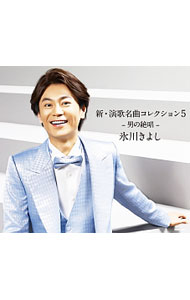 &nbsp;&nbsp;&nbsp; 【CD＋DVD】新・演歌名曲コレクション5−男の絶唱−　初回限定盤Aタイプ の詳細 発売元: 日本コロムビア株式会社 アーティスト名: 氷川きよし カナ: シンエンカメイキョクコレクション5オトコノゼッ...