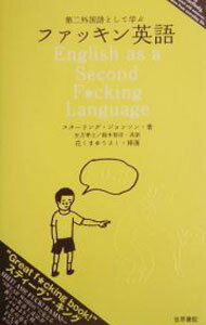 &nbsp;&nbsp;&nbsp; 第二外国語として学ぶファッキン英語 新書 の詳細 出版社: 世界書院 レーベル: 作者: スターリング・ジョンソン カナ: ダイニガイコクゴトシテマナブファッキンエイゴ / スターリングジョンソン サイ...