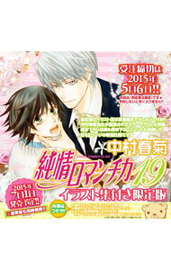 &nbsp;&nbsp;&nbsp; 純情ロマンチカ 19 B6版 の詳細 付属品: 限定版　イラスト集付 出版社: 角川書店 レーベル: あすかコミックス　CL−DX 作者: 中村春菊 カナ: ジュンジョウロマンチカゲンテイバン / ナカ...