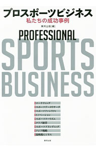 &nbsp;&nbsp;&nbsp; プロスポーツビジネス 単行本 の詳細 出版社: 東邦出版 レーベル: 作者: 東邦出版 カナ: プロスポーツビジネス / トウホウシュッパン サイズ: 単行本 ISBN: 4809414886 発売日:...