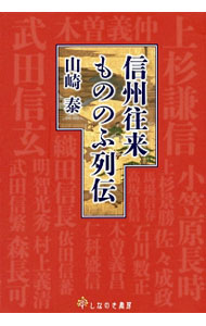 &nbsp;&nbsp;&nbsp; "信州往来もののふ列伝 " の詳細 出版社: しなのき書房 レーベル: 作者: 山崎泰 カナ: シンシュウオウライモノノフレツデン / ヤマザキトオル サイズ: 単行本 関連商品リンク : 山崎泰 しな...