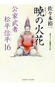 &nbsp;&nbsp;&nbsp; 暁の火花（公家武者　松平信平シリーズ16） 文庫 の詳細 出版社: 二見書房 レーベル: 二見時代小説文庫 作者: 佐々木裕一（1967−） カナ: アカツキノヒバナクゲムシャマツダイラノブヒラシリーズ...