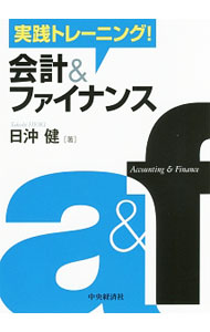 &nbsp;&nbsp;&nbsp; 実践トレーニング！会計＆ファイナンス 単行本 の詳細 出版社: 中央経済社 レーベル: 作者: 日沖健 カナ: ジッセントレーニングカイケイアンドファイナンス / ヒオキタケシ サイズ: 単行本 ISB...