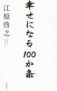 &nbsp;&nbsp;&nbsp; 幸せになる100か条 新書 の詳細 出版社: 徳間書店 レーベル: 作者: 江原啓之 カナ: シアワセニナルヒャッカジョウ / エハラヒロユキ サイズ: 新書 ISBN: 4198643850 発売日:...
