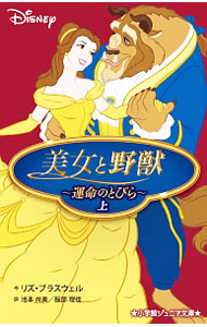 &nbsp;&nbsp;&nbsp; "美女と野獣 上" の詳細 出版社: 小学館 レーベル: 小学館ジュニア文庫 作者: リズ・ブラスウェル カナ: ビジョトヤジュウ / リズブラスウェル サイズ: 新書 関連商品リンク : リズ・ブラス...