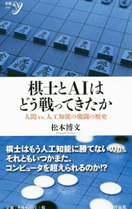 &nbsp;&nbsp;&nbsp; 棋士とAIはどう戦ってきたか 新書 の詳細 出版社: 洋泉社 レーベル: 新書y 作者: 松本博文 カナ: キシトエーアイワドウタタカッテキタカ / マツモトヒロフミ サイズ: 新書 ISBN: 480...