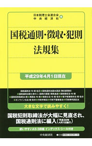 &nbsp;&nbsp;&nbsp; 国税通則・徴収・犯則法規集 平成29年4月1日現在 単行本 の詳細 出版社: 中央経済社 レーベル: 作者: 日本税理士会連合会 カナ: コクゼイツウソクチョウシュウハンソクホウキシュウ / ニホンゼイ...