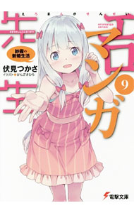 &nbsp;&nbsp;&nbsp; エロマンガ先生(9)−紗霧の新婚生活− 文庫 の詳細 出版社: KADOKAWA レーベル: 電撃文庫 作者: 伏見つかさ カナ: エロマンガセンセイ9サムノシンコンセイカツ / フシミツカサ / ライ...