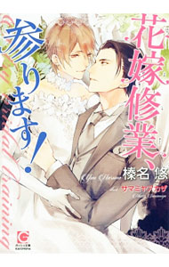 &nbsp;&nbsp;&nbsp; 花嫁修業、参ります！ 文庫 の詳細 出版社: 海王社 レーベル: ガッシュ文庫 作者: 榛名悠 カナ: ハナヨメシュギョウマイリマス / ハルナユウ / BL サイズ: 文庫 ISBN: 9784796...