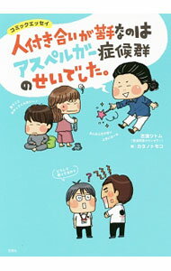 &nbsp;&nbsp;&nbsp; 人付き合いが苦手なのはアスペルガー症候群のせいでした。 単行本 の詳細 出版社: 宝島社 レーベル: 作者: 吉浜ツトム カナ: ヒトズキアイガニガテナノワアスペルガーショウコウグンノセイデシタ / ヨ...