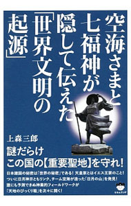 &nbsp;&nbsp;&nbsp; 空海さまと七福神が隠して伝えた「世界文明の起源」 単行本 の詳細 出版社: ヒカルランド レーベル: 作者: 上森三郎 カナ: クウカイサマトシチフクジンガカクシテツタエタセカイブンメイノキゲン / ウ...