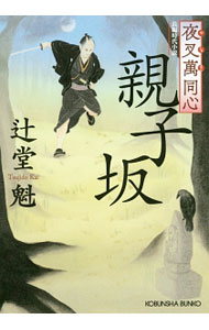 &nbsp;&nbsp;&nbsp; 親子坂 文庫 の詳細 出版社: 光文社 レーベル: 光文社文庫 作者: 辻堂魁 カナ: オヤコザカ / ツジドウカイ サイズ: 文庫 ISBN: 4334774769 発売日: 2017/05/01 関...