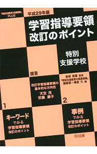 &nbsp;&nbsp;&nbsp; 平成29年版学習指導要領改訂のポイント特別支援学校 単行本 の詳細 出版社: 明治図書出版 レーベル: 作者: 宮崎英憲 カナ: ヘイセイニジュウキュウネンバンガクシュウシドウヨウリョウカイテイノポイン...