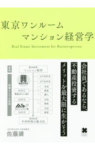 &nbsp;&nbsp;&nbsp; 東京ワンルームマンション経営学 単行本 の詳細 出版社: クロスメディア・パブリッシング レーベル: 作者: 佐藤満（不動産） カナ: トウキョウワンルームマンションケイエイガク / サトウミツル サイ...