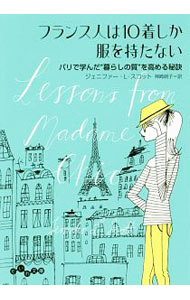 &nbsp;&nbsp;&nbsp; フランス人は10着しか服を持たない 文庫 の詳細 出版社: 大和書房 レーベル: だいわ文庫 作者: ジェニファー・L・スコット カナ: フランスジンワジッチャクシカフクオモタナイ / ジェニファーエル...