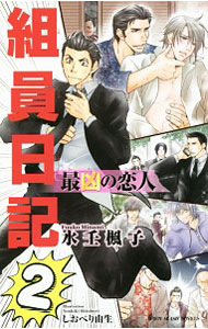 &nbsp;&nbsp;&nbsp; 最凶の恋人−組員日記− 2 新書 の詳細 出版社: リブレ レーベル: B−BOY　SLASH　NOVELS 作者: 水壬楓子 カナ: サイキョウノコイビトクミインニッキ / ミナミフウコ / BL サ...