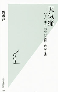 &nbsp;&nbsp;&nbsp; 天気痛 新書 の詳細 出版社: 光文社 レーベル: 光文社新書 作者: 佐藤純（1958−） カナ: テンキツウ / サトウジュン サイズ: 新書 ISBN: 4334039905 発売日: 2017/...