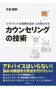 &nbsp;&nbsp;&nbsp; クライアントの信頼を深め心を開かせるカウンセリングの技術 単行本 の詳細 出版社: 同文舘出版 レーベル: DO　BOOKS 作者: 今泉智樹 カナ: クライアントノシンライオフカメココロオヒラカセルカ...