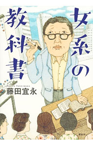 &nbsp;&nbsp;&nbsp; 女系の教科書 単行本 の詳細 出版社: 講談社 レーベル: 作者: 藤田宜永 カナ: ジョケイノキョウカショ / フジタヨシナガ サイズ: 単行本 ISBN: 4062205429 発売日: 2017/...