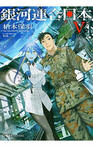 &nbsp;&nbsp;&nbsp; 銀河連合日本 5 単行本 の詳細 出版社: 星海社 レーベル: 星海社FICTIONS 作者: 松本保羽 カナ: ギンガレンゴウニホン / マツモトヤスハ / ライトノベル ラノベ サイズ: 単行本 I...