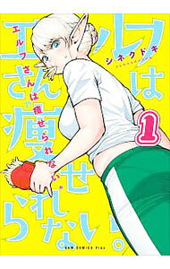 &nbsp;&nbsp;&nbsp; エルフさんは痩せられない。 1 B6版 の詳細 出版社: ワニブックス レーベル: GUM　COMICS　Plus 作者: シネクドキ カナ: エルフサンハヤセラレナイ / シネクドキ サイズ: B6版...