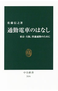 &nbsp;&nbsp;&nbsp; 通勤電車のはなし 新書 の詳細 出版社: 中央公論新社 レーベル: 中公新書 作者: 佐藤信之 カナ: ツウキンデンシャノハナシ / サトウノブユキ サイズ: 新書 ISBN: 4121024367 発...