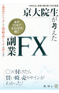 &nbsp;&nbsp;&nbsp; 京大院生が考えた「毎日10分で月10万円稼ぐ」副業FX 単行本 の詳細 出版社: ぱる出版 レーベル: 作者: 風神（1981−） カナ: キョウダイインセイガカンガエタマイニチジップンデツキジュウマン...