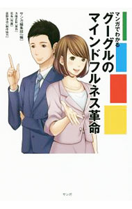 &nbsp;&nbsp;&nbsp; マンガでわかるグーグルのマインドフルネス革命 単行本 の詳細 出版社: サンガ レーベル: 作者: サンガ カナ: マンガデワカルグーグルノマインドフルネスカクメイ / サンガ サイズ: 単行本 ISB...