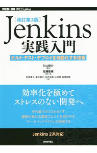 &nbsp;&nbsp;&nbsp; Jenkins実践入門 単行本 の詳細 出版社: 技術評論社 レーベル: WEB＋DB　PRESS　plusシリーズ 作者: 川口耕介 カナ: ジェンキンスジッセンニュウモン / カワグチコウスケ サイ...