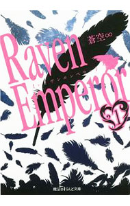 &nbsp;&nbsp;&nbsp; Raven　Emperor 1 文庫 の詳細 出版社: KADOKAWA レーベル: 魔法のiらんど文庫 作者: 蒼空（小説） カナ: レイヴンエンペラー / ソラ サイズ: 文庫 ISBN: 4048...