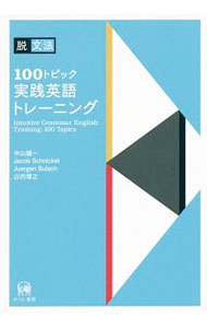 &nbsp;&nbsp;&nbsp; 脱文法100トピック実践英語トレーニング 単行本 の詳細 出版社: ひつじ書房 レーベル: 作者: SchnickelJacob カナ: ダツブンポウヒャクトピックジッセンエイゴトレーニング / JAC...