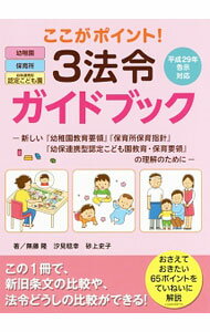 &nbsp;&nbsp;&nbsp; ここがポイント！3法令ガイドブック 単行本 の詳細 出版社: フレーベル館 レーベル: 作者: 無藤隆 カナ: ココガポイントサンホウレイガイドブック / ムトウタカシ サイズ: 単行本 ISBN: 4...