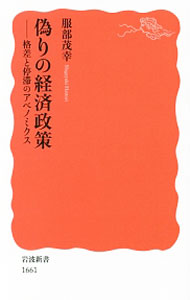 &nbsp;&nbsp;&nbsp; 偽りの経済政策 新書 の詳細 出版社: 岩波書店 レーベル: 岩波新書　新赤版 作者: 服部茂幸 カナ: イツワリノケイザイセイサク / ハットリシゲユキ サイズ: 新書 ISBN: 400431661...