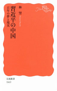 &nbsp;&nbsp;&nbsp; 習近平の中国 新書 の詳細 出版社: 岩波書店 レーベル: 岩波新書　新赤版 作者: 林望（1972−） カナ: シュウキンペイノチュウゴク / ハヤシノゾム サイズ: 新書 ISBN: 4004316...