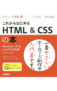 &nbsp;&nbsp;&nbsp; これからはじめるHTML＆CSSの本 単行本 の詳細 出版社: 技術評論社 レーベル: デザインの学校 作者: 千貫りこ カナ: コレカラハジメルエイチティーエムエルアンドシーエスエスノホン / センガ...