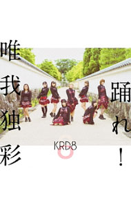 &nbsp;&nbsp;&nbsp; 踊れ！／唯我独彩（タイプC） の詳細 発売元: OTODAMA　RECORDS アーティスト名: KRD8 カナ: オドレユイガドクサイタイプシー / ケーアールディー8 KRD8 ディスク枚数: 1枚...