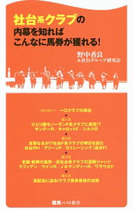 &nbsp;&nbsp;&nbsp; 社台系クラブの内幕を知ればこんなに馬券が獲れる！ 新書 の詳細 出版社: ベストセラーズ レーベル: 競馬ベスト新書 作者: 野中香良 カナ: シャダイケイクラブノウチマクオシレバコンナニバケンガトレル...