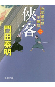 &nbsp;&nbsp;&nbsp; 侠客 2 文庫 の詳細 出版社: 徳間書店 レーベル: 徳間文庫 作者: 門田泰明 カナ: キョウカク / カドタヤスアキ サイズ: 文庫 ISBN: 4198943363 発売日: 2017/06/0...
