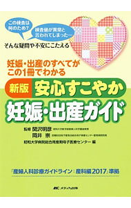 &nbsp;&nbsp;&nbsp; 安心すこやか妊娠・出産ガイド 単行本 の詳細 出版社: メディカ出版 レーベル: 作者: 関沢明彦 カナ: アンシンスコヤカニンシンシュッサンガイド / セキザワアキヒコ サイズ: 単行本 ISBN: ...
