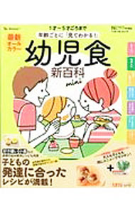 &nbsp;&nbsp;&nbsp; 最新年齢ごとに「見てわかる！」幼児食新百科mini 単行本 の詳細 出版社: ベネッセコーポレーション レーベル: ベネッセ・ムック 作者: ベネッセコーポレーション カナ: サイシンネンレイゴトニミテ...